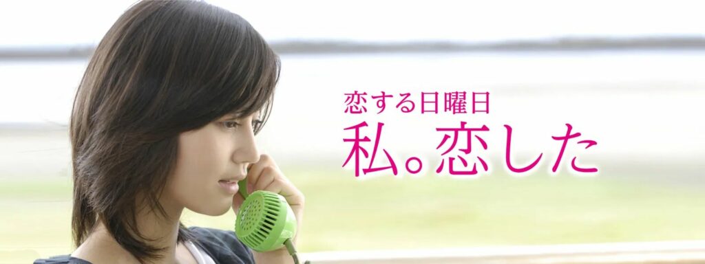 2007爱情日影《恋爱星期日:我恋爱了》堀北真希 高清日语 磁力下载 日剧跑